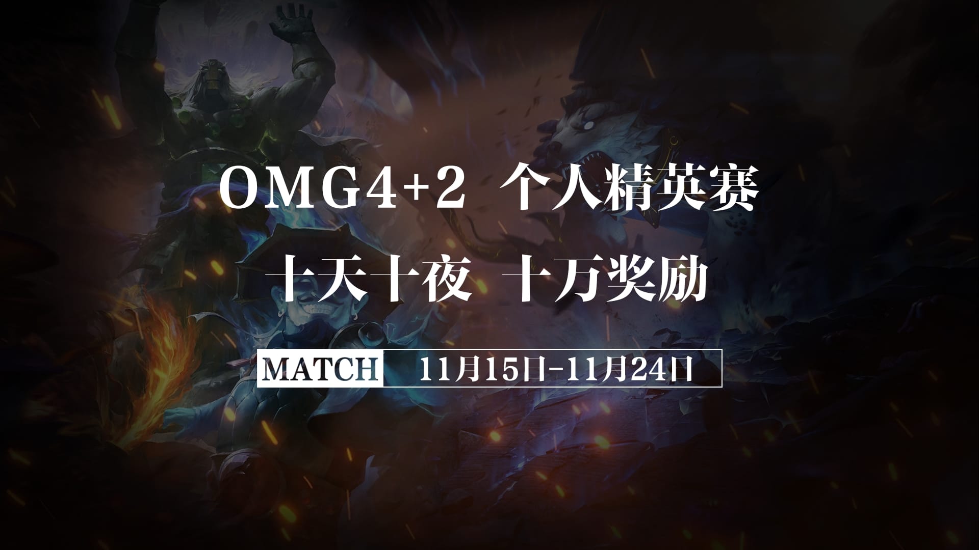 [OMG4+2]个人精英赛现已开启！match模式限时回归！